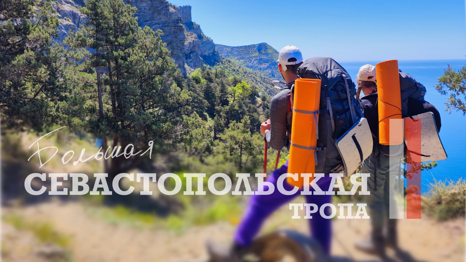 ПО ЯЙЛАМ КРЫМА - БОЛЬШАЯ СЕВАСТОПОЛЬСКАЯ ТРОПА 2025. ЧАСТЬ 2