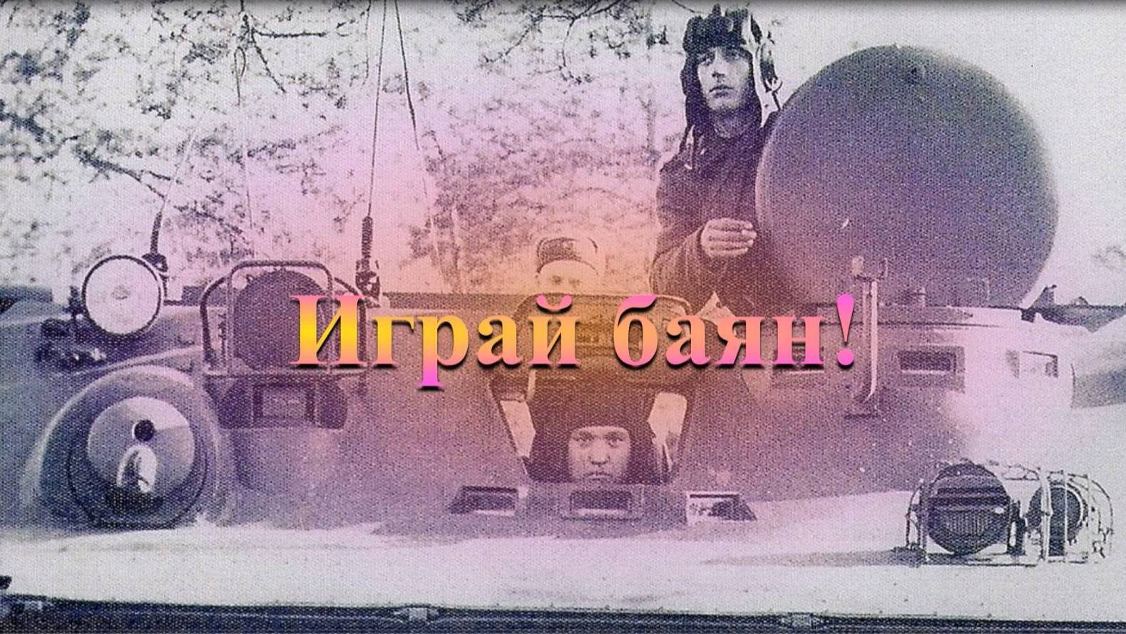 Играй баян! | День ГСВГ | 9 июня 2025 года