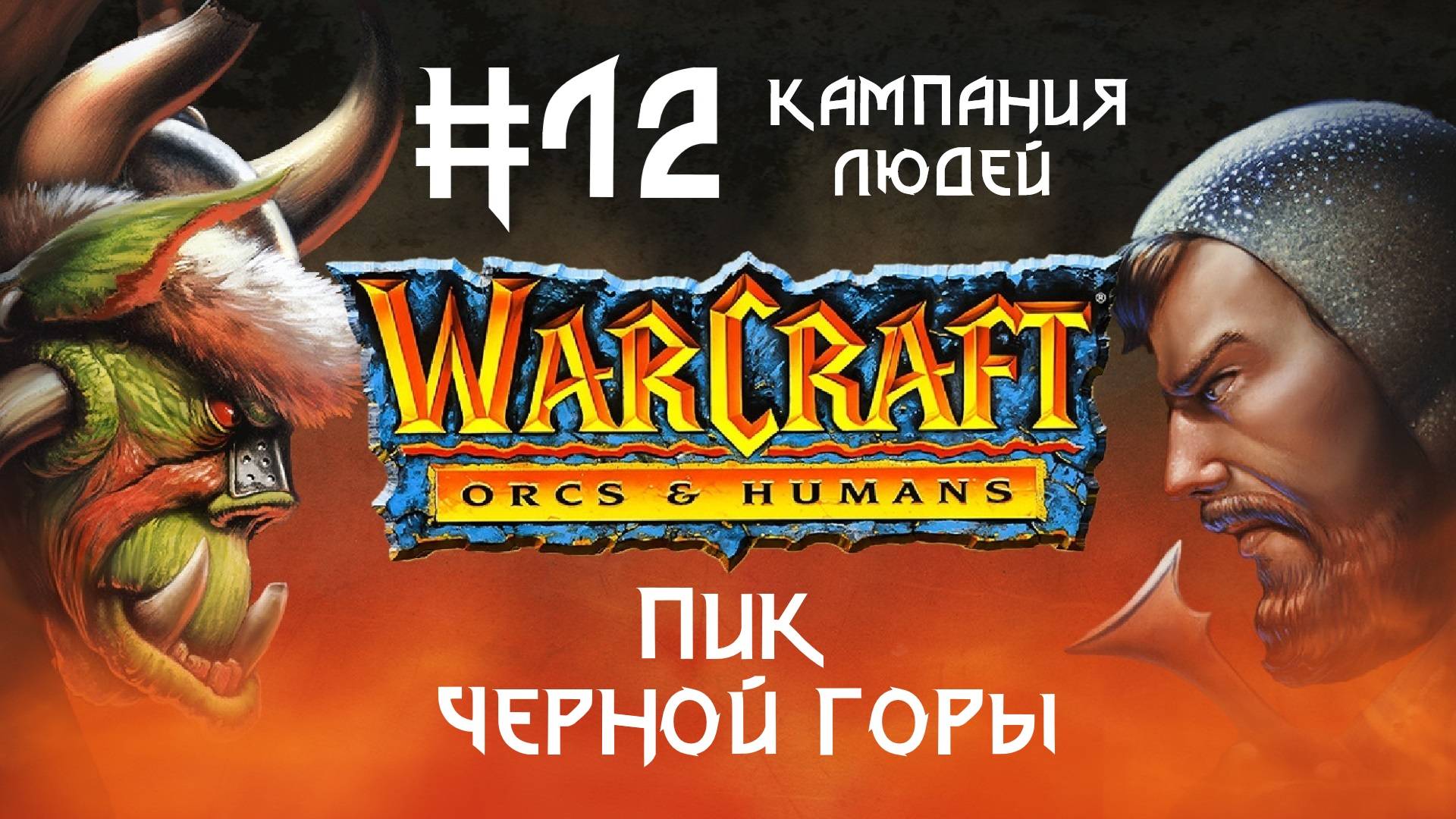 Прохождение Warcraft: Orcs & Humans #12. Кампания людей. Пик Черной Горы.