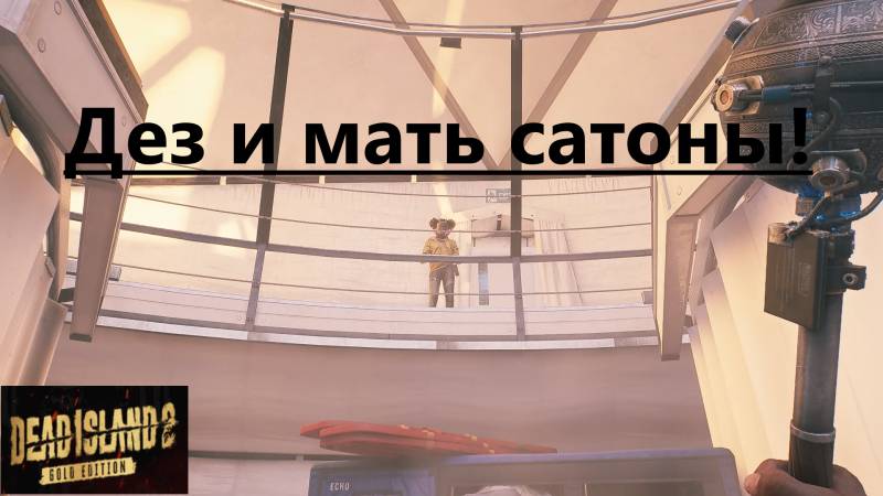 Dead Island 2_2025.06.12. ДЕЗ И МАТЬ САТАНЫ!