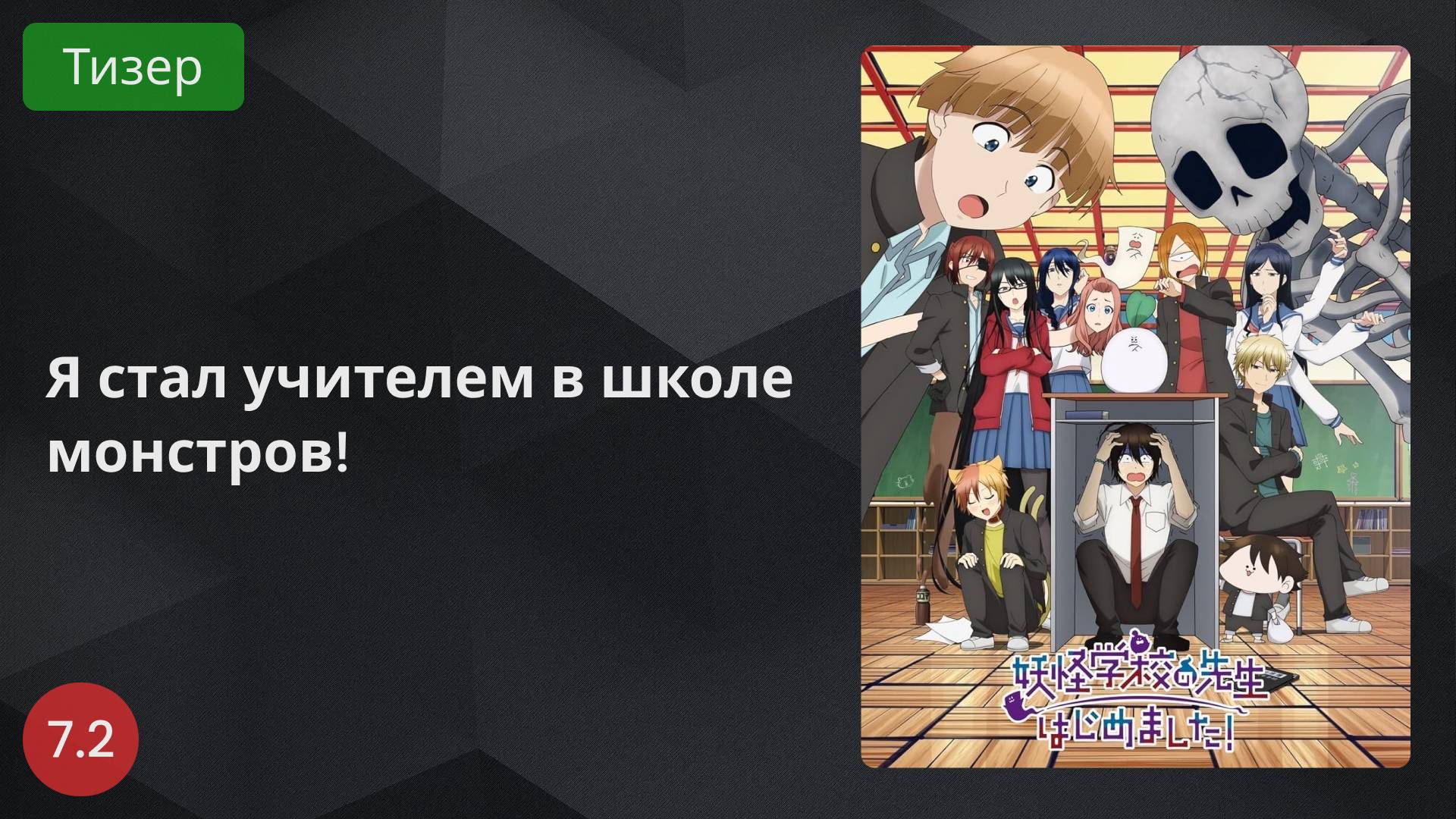 Я стал учителем в школе монстров!  2024 - Тизер