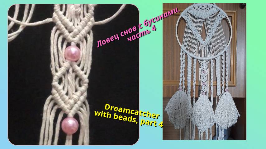 Макраме для начинающих, ловец снов с бусинами, часть 4, ромбы с бусинами. Техника макраме.