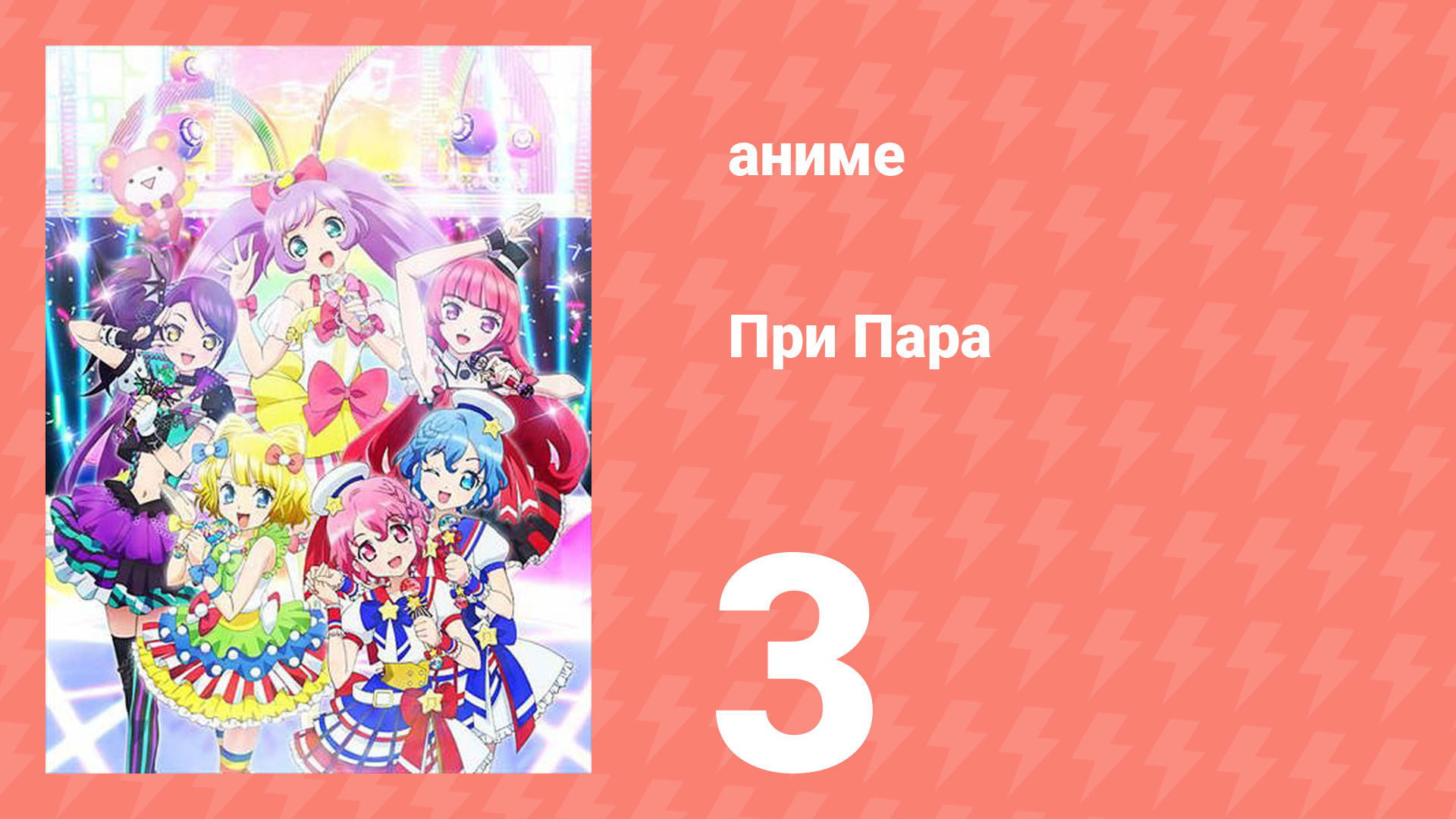 При Пара 3 серия (аниме-сериал, 2014)