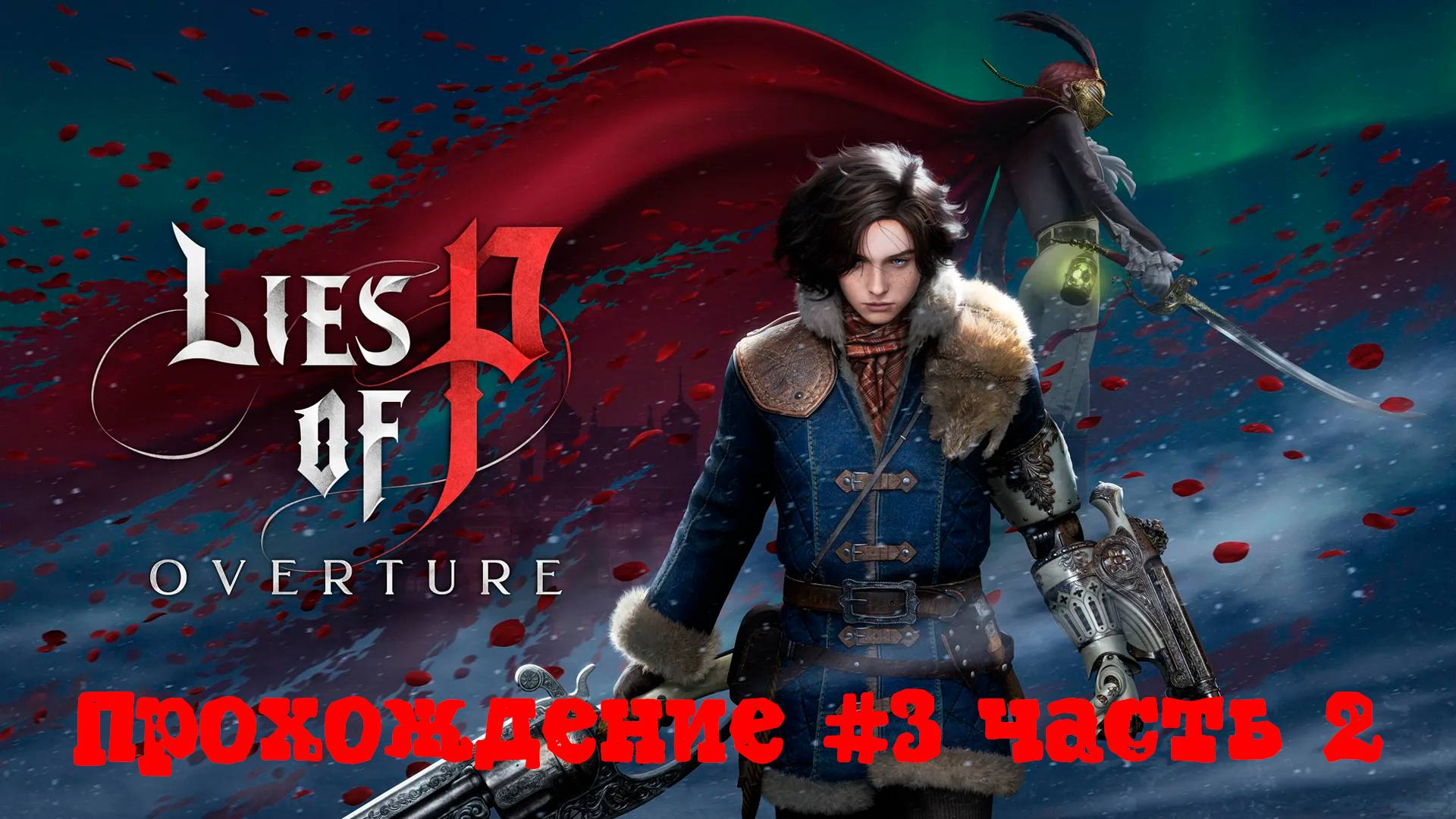 [Стрим] Lies of P: Overture - Долгожданный DLC-приквел. NG+2. Прохождение #3 часть 2