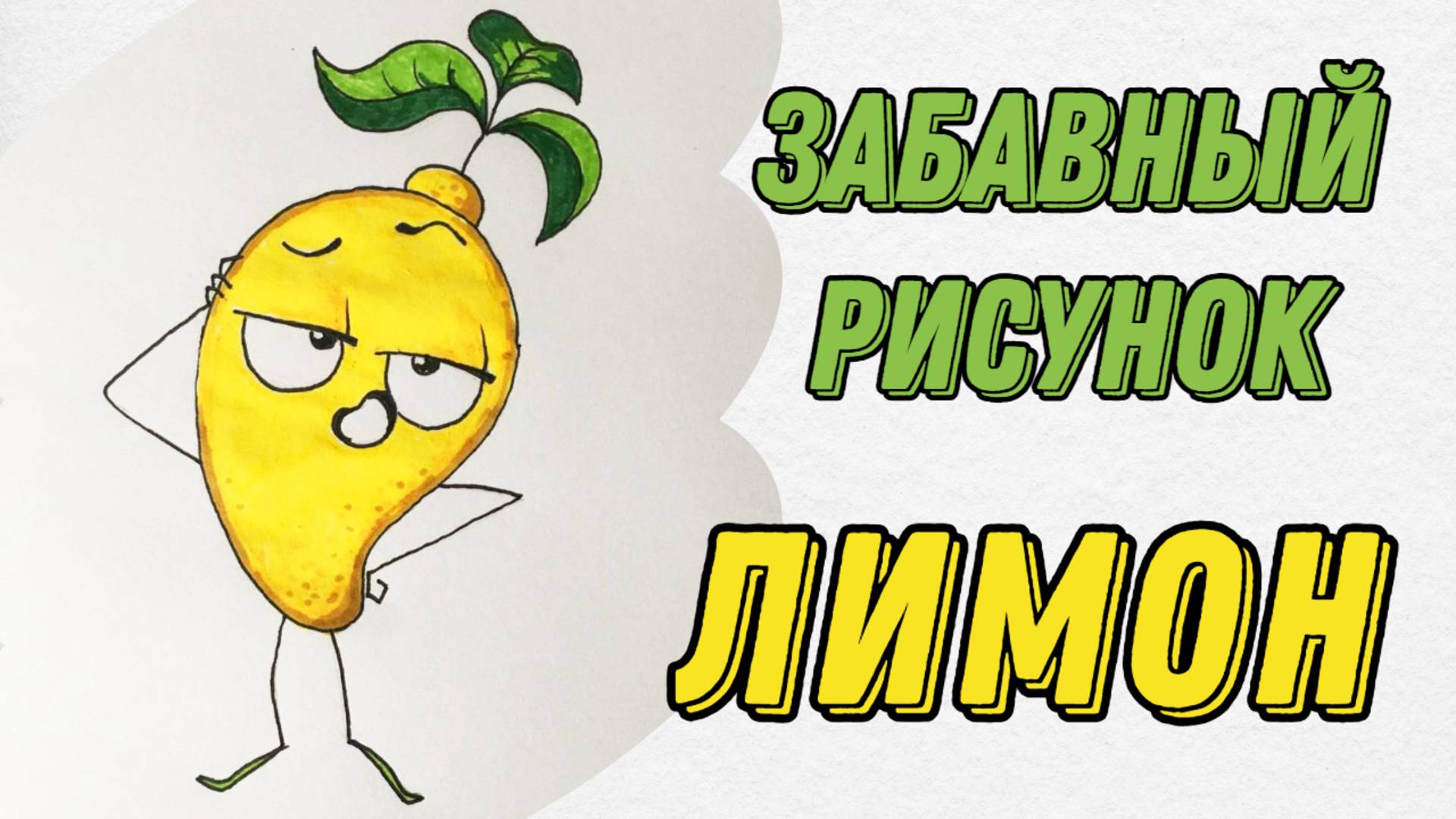 Как нарисовать забавный ЛИМОН | Поэтапное рисование