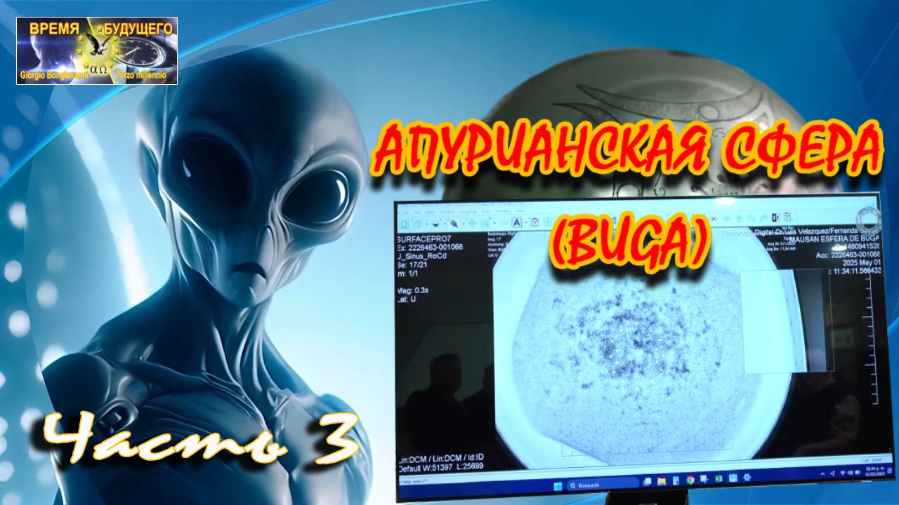 Апурианская сфера. Начало исследований. Часть 3.