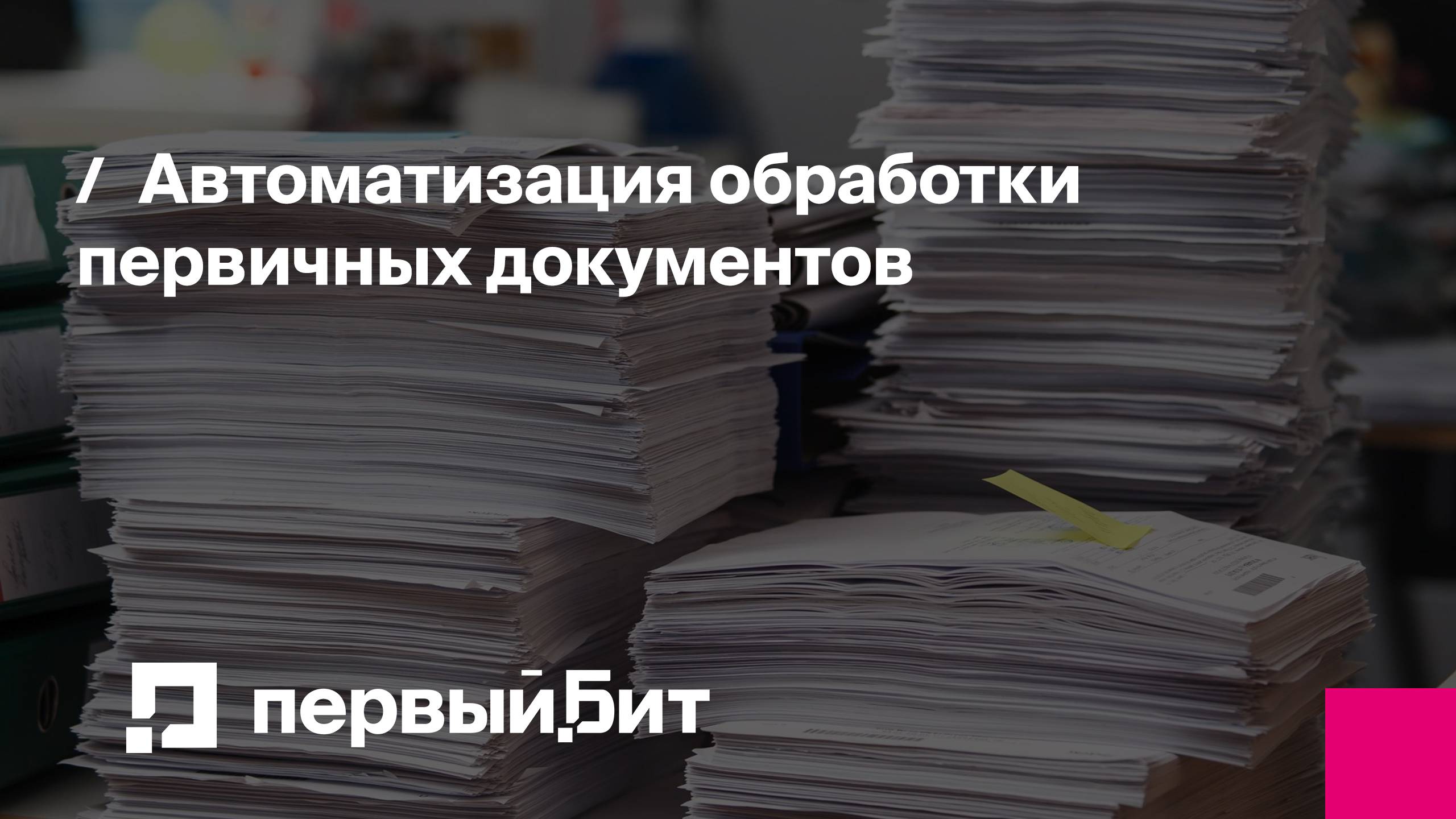 Автоматизация обработки первичных документов | Первый Бит