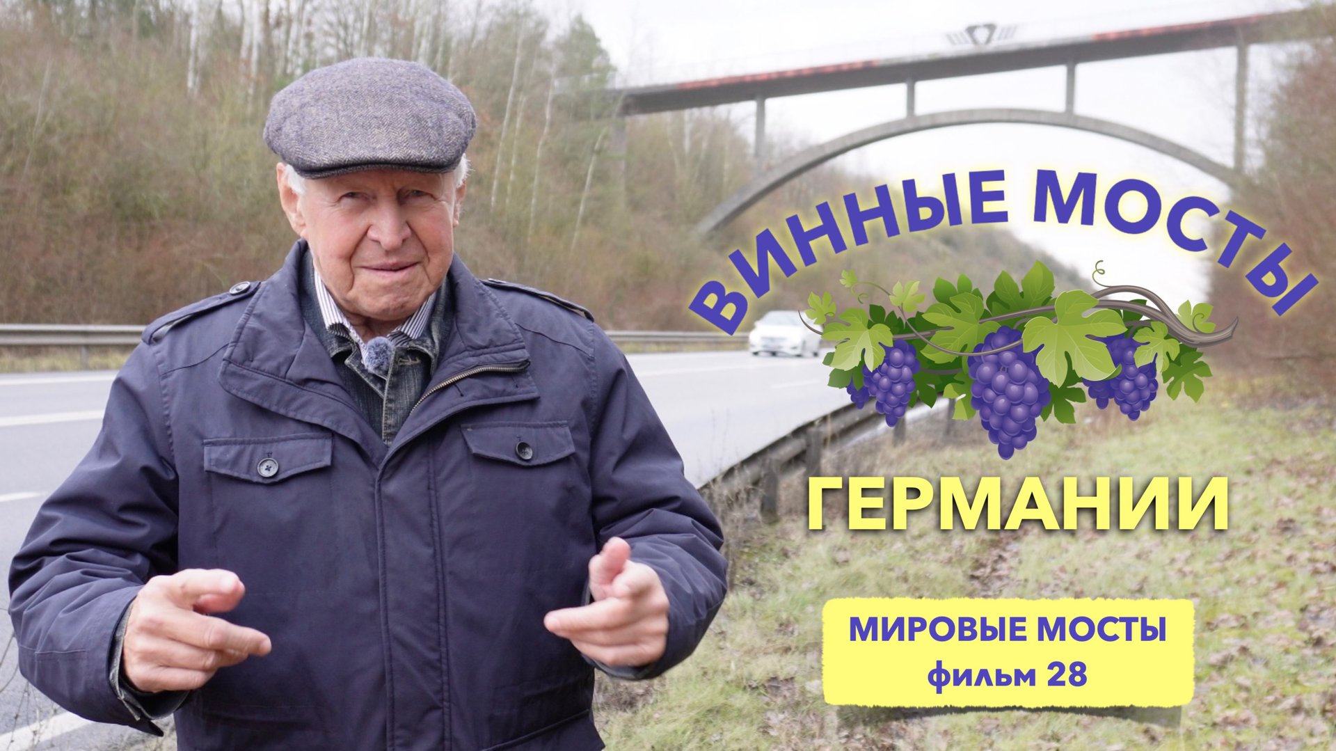 Винные мосты Германии | Мировые Мосты (фильм 28)