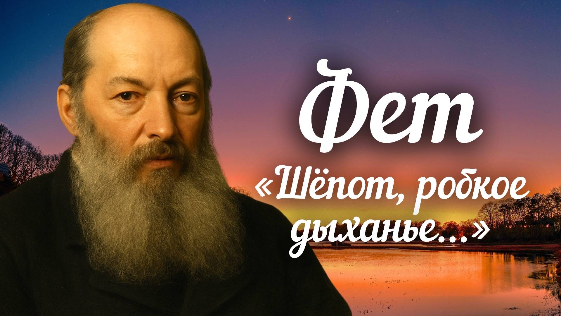 Фет А.А. Шёпот, робкое дыханье…