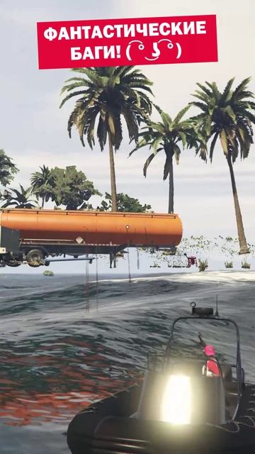 ПРОЗРАЧНЫЙ ОСТРОВ КАЙО-ПЕРИКО в GTA ONLINE!!! 🏝️ #shorts #ФантастическиеБаги #приколы #смех #gta
