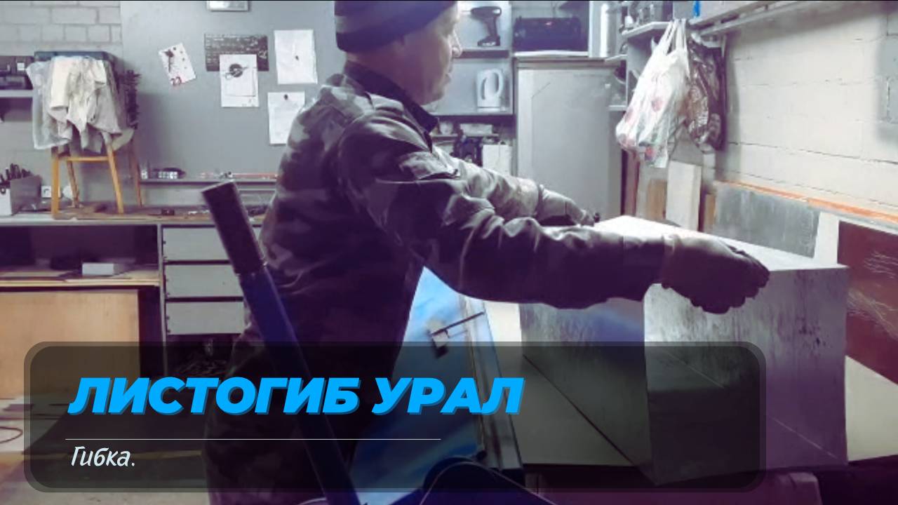 Листогиб Урал 2500. Гибка короба. Горизонтальное видео.