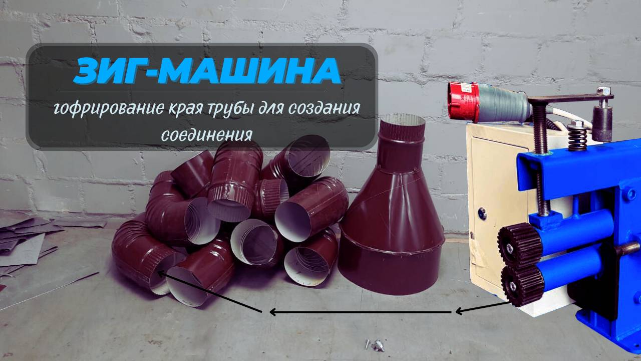 Электромеханическая зиг-машина ЗМ. Прокат Гофрированного замка. Вертикальное видео.