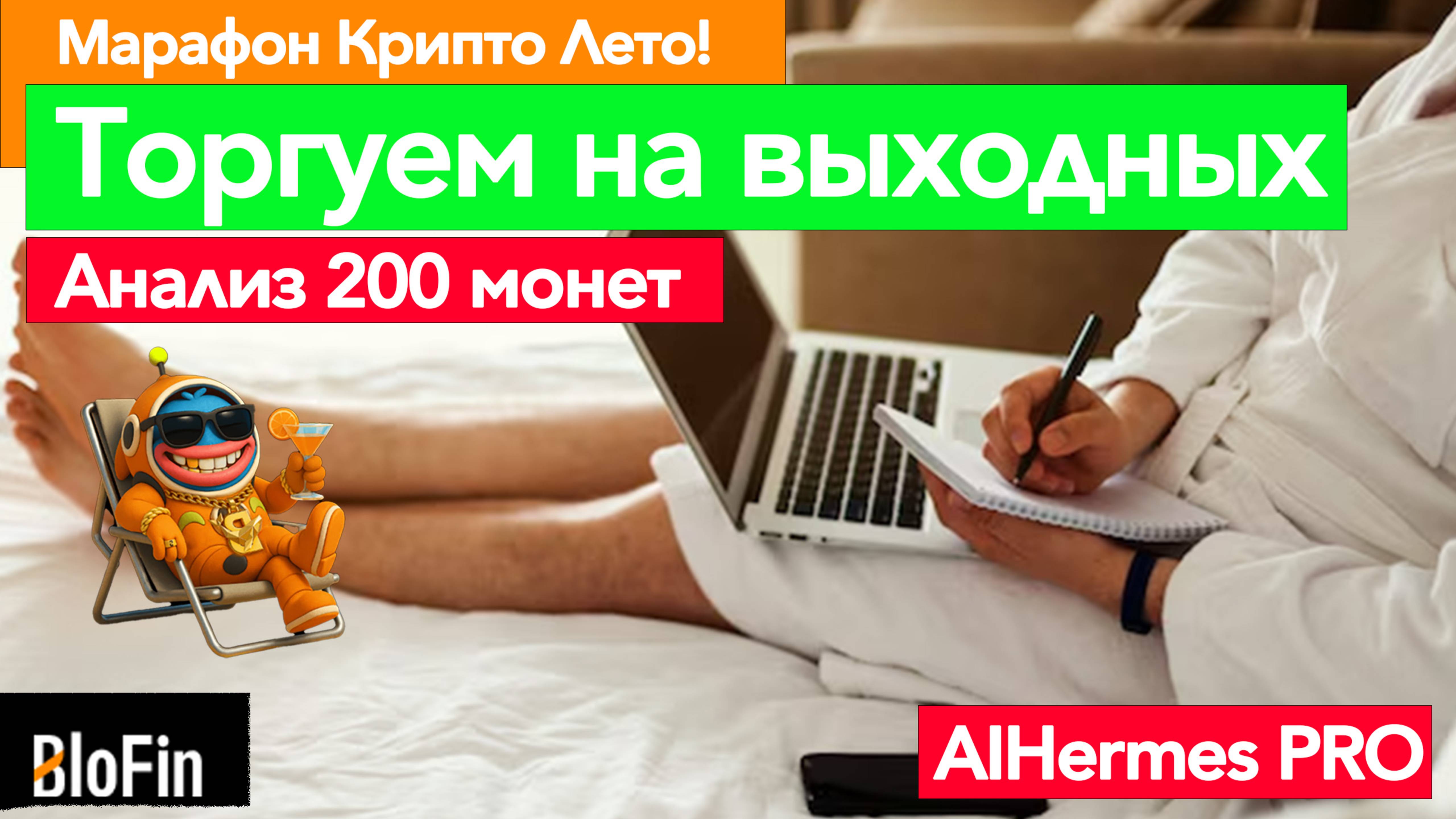 200 монет за 1 видео! Лонг или шорт? Всё готово к старту недели! bitcoin ethereum xrp solana ltc trx