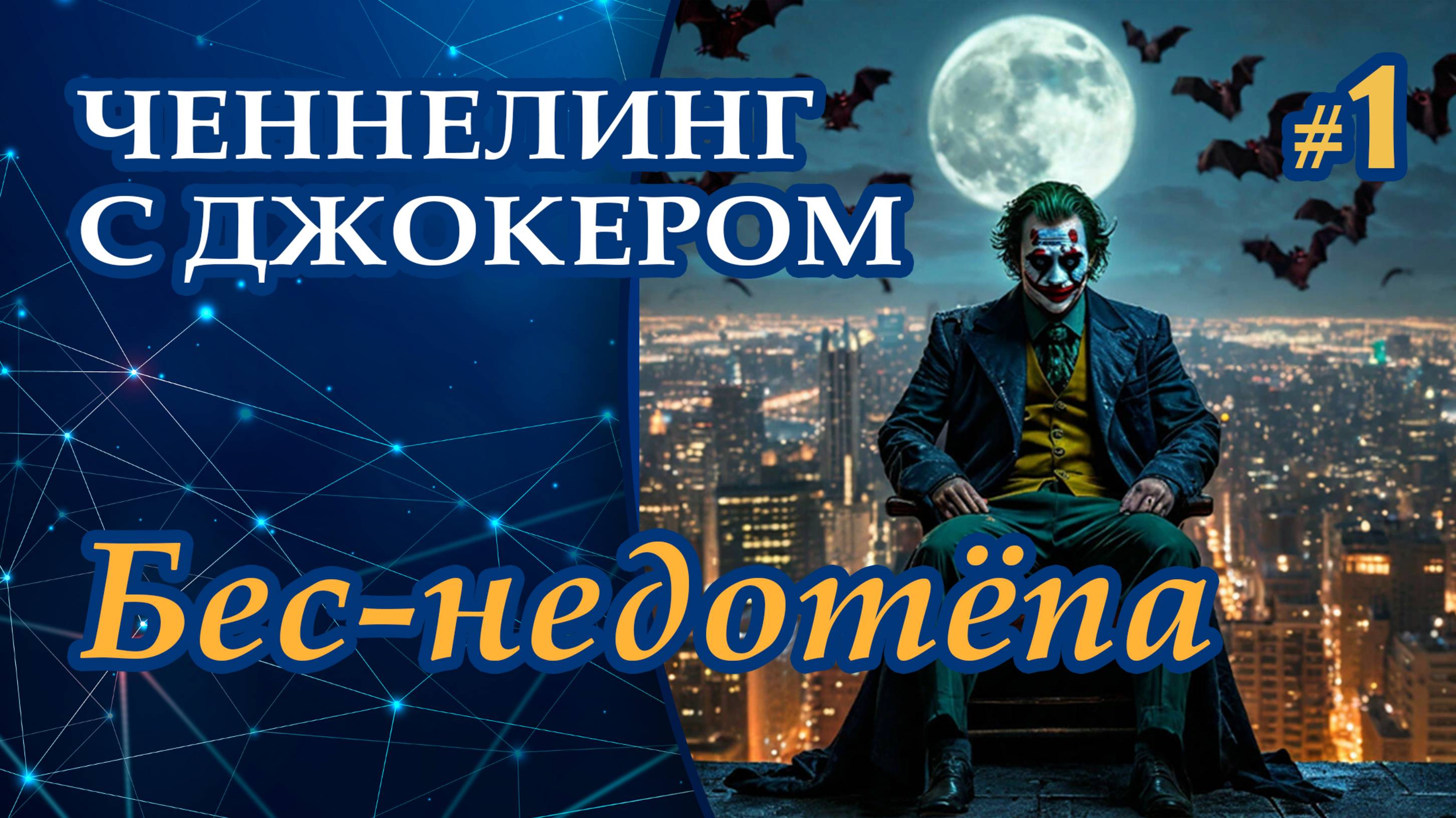 Бес-недотепа - Выпуск 1 | Ченнелинг с Октавами. Джокер