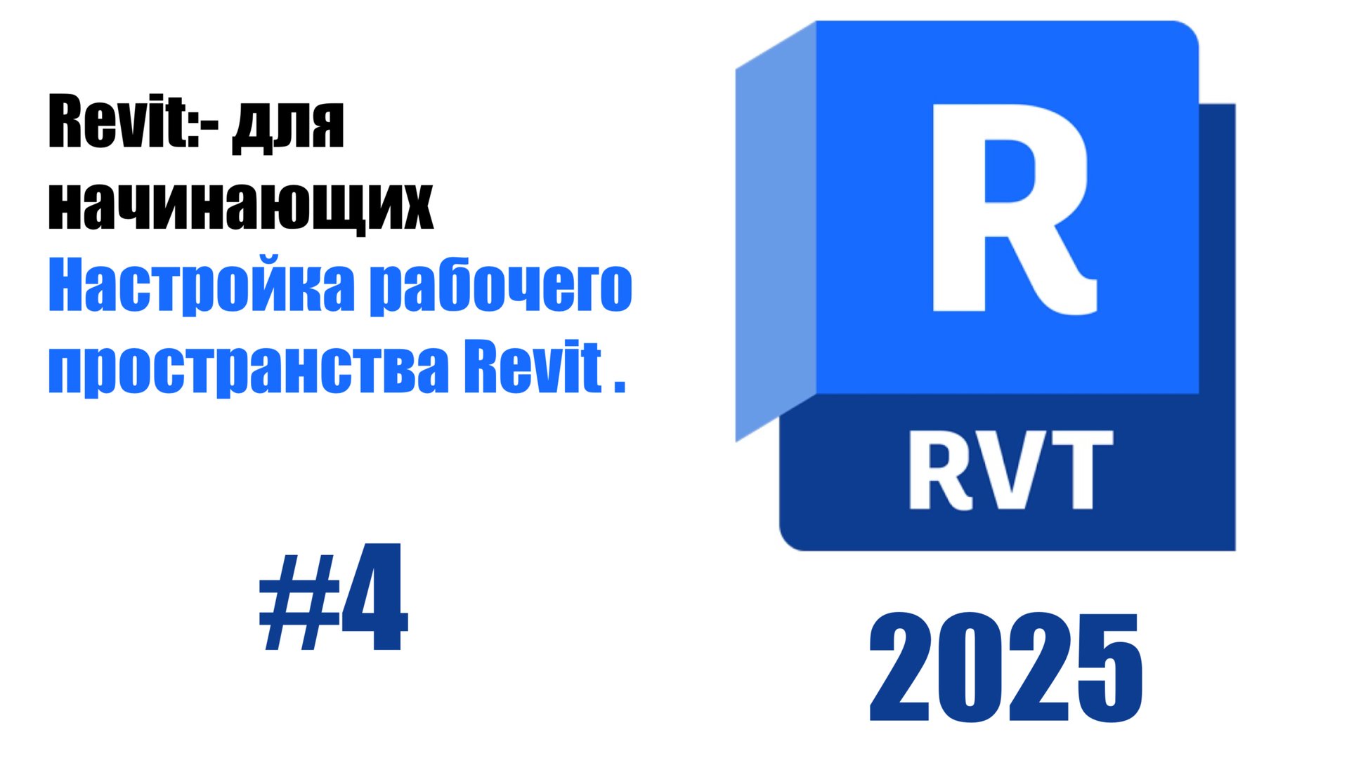 4. Настройка рабочего пространства Revit для удобства