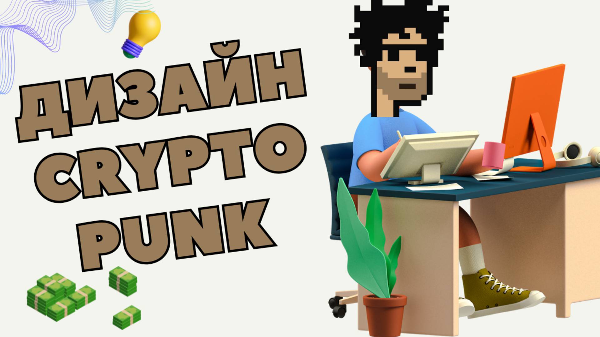 Crypto Pank - Интересный Дизайн в Photoshop / Пошаговый Урок
