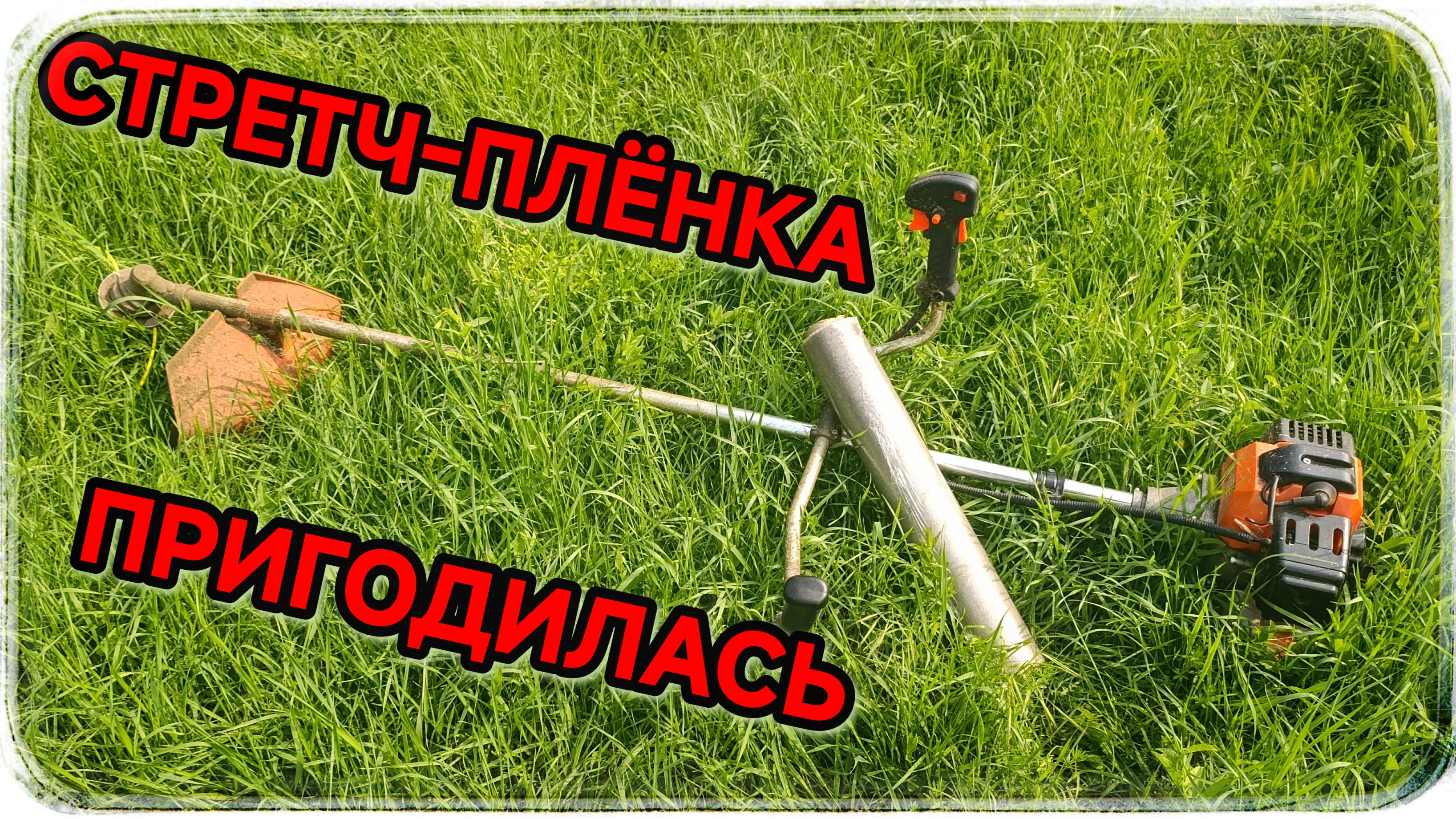 Стретч-плёнка — незаменимый помощник в процессе покоса!