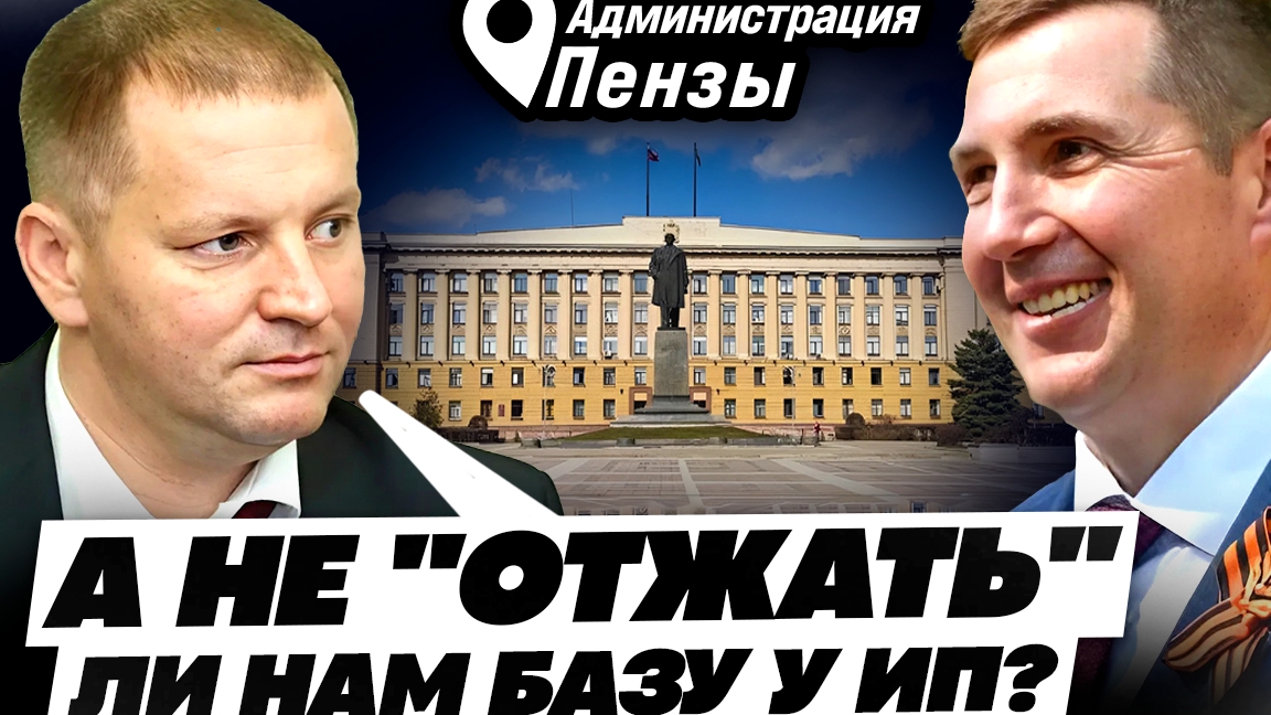 АДМИНИСТРАЦИЯ ПЕНЗЫ, ПЕНЗГОРСТРОЙЗАКАЗЧИК  ПРОДАЛИ БАЗУ В ПАНДЕМИЮ, А ПОТОМ РЕШИЛИ ЕË ВЕРНУТЬ"
