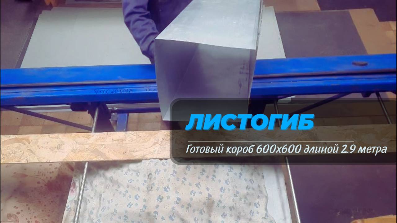 Листогиб Урал. Короб 600х600. Длина 2.9 метра. Вертикальное видео.