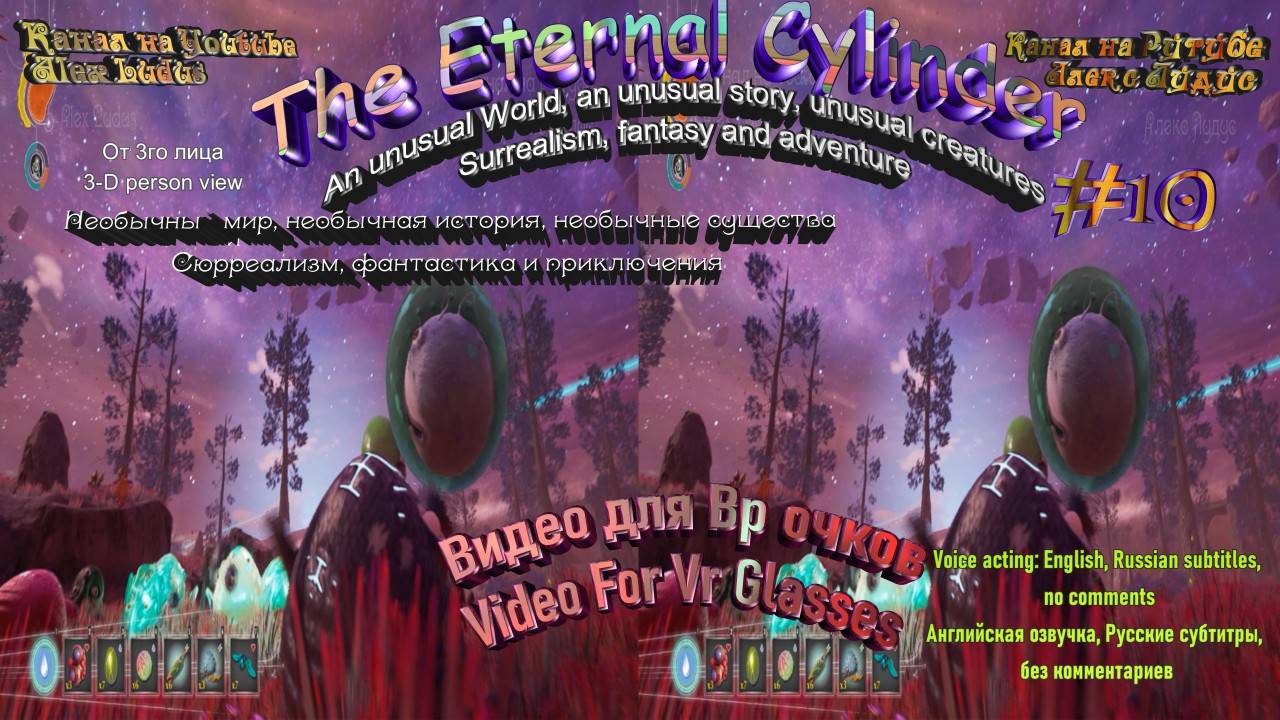 The Eternal Cylinder 10 прохождение для Vr очков #sbs #горизонтальная стереопара #surrealism
