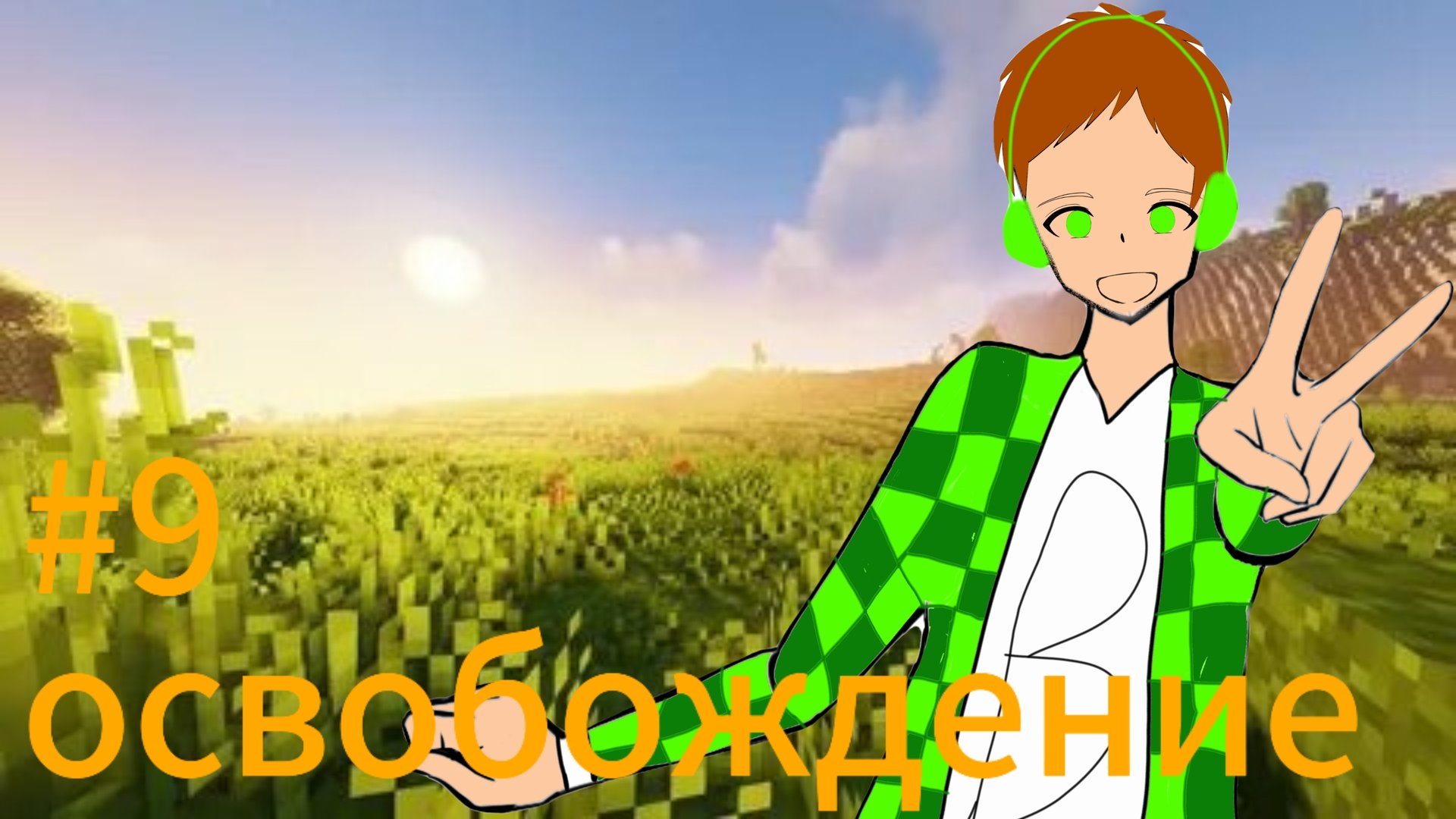 ТАЙНА ОСОБНЯКА #9 Освобождение  МАЙНКРАФТ СЮЖЕТ