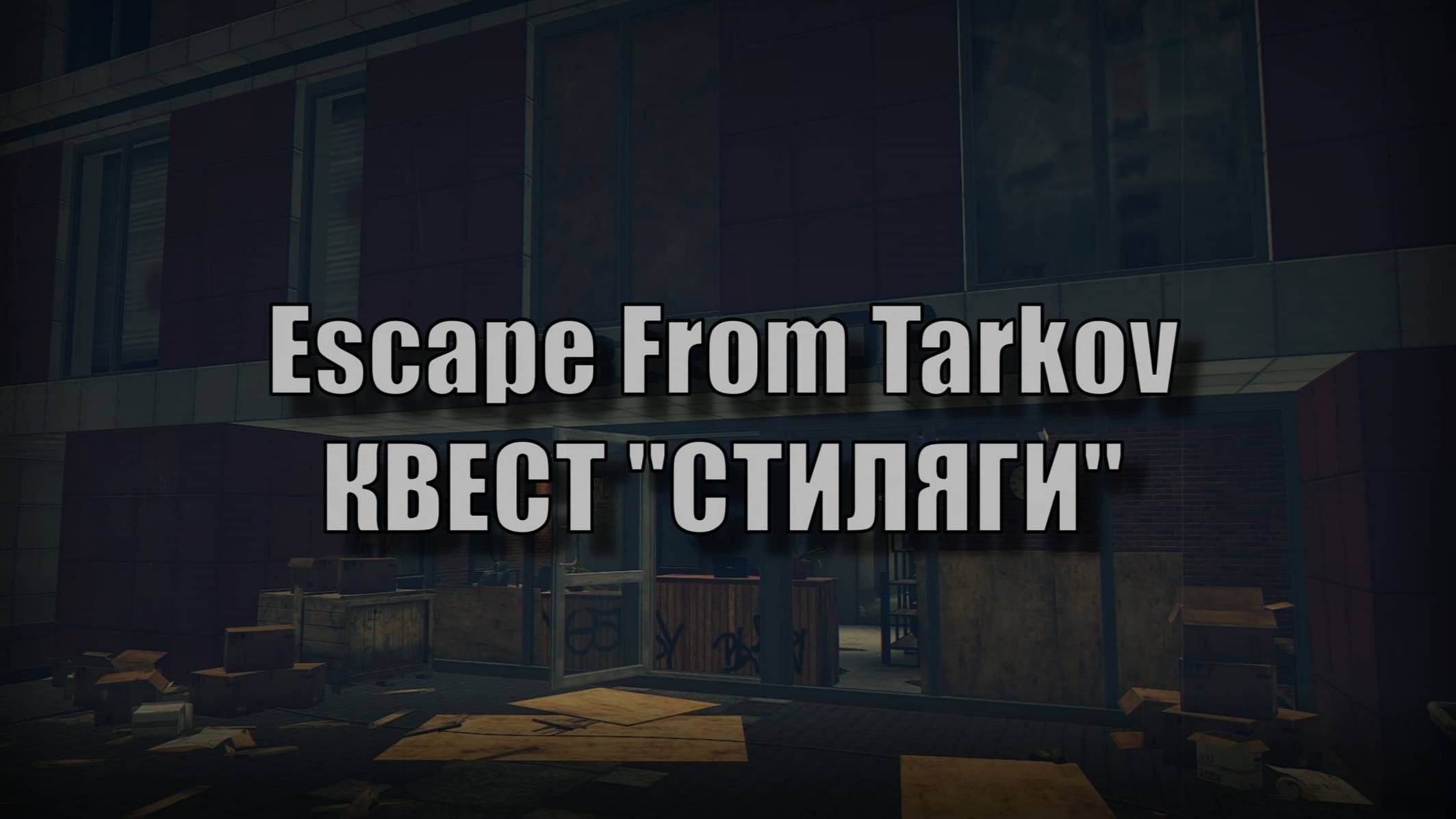 Escape From Tarkov. Квест Барахольщика "Стиляги"