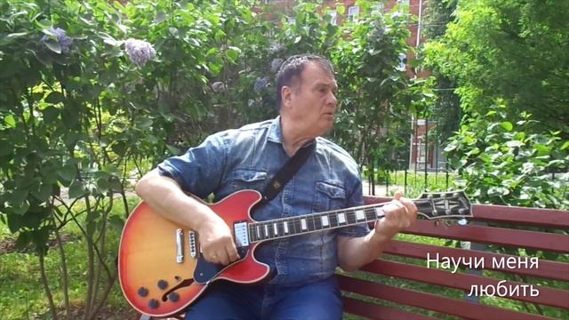 Научи меня любить