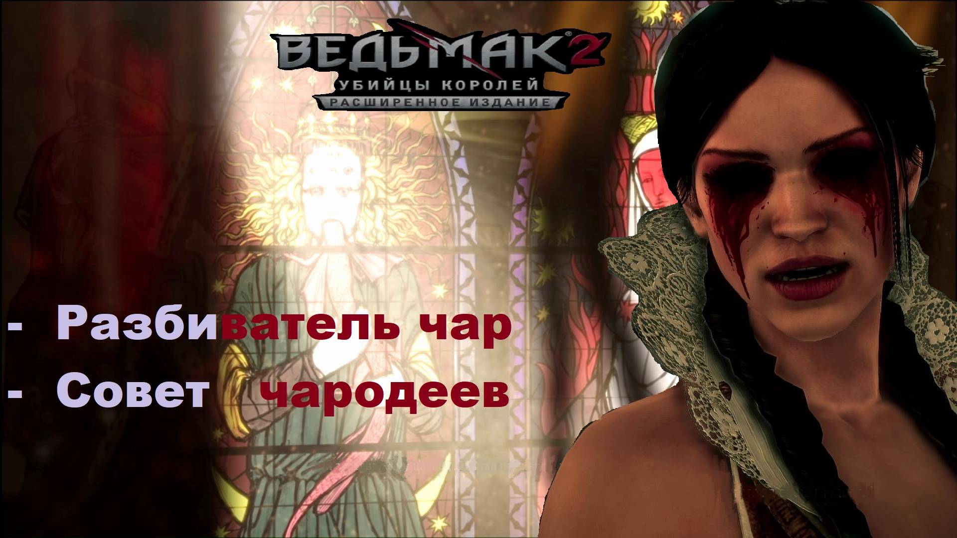 The Witcher 2. Убийцы королей. # 39. РАЗБИВАТЕЛЬ ЧАР.  (Темный)#thewitcher2#ведьмак2
