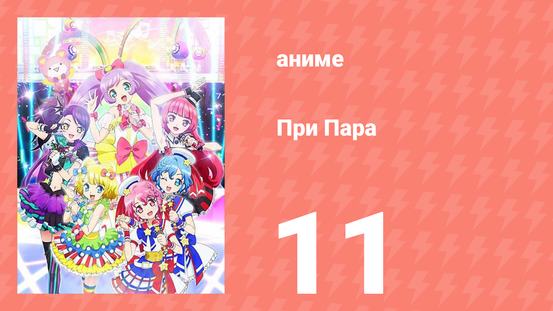 При Пара 11 серия (аниме-сериал, 2014)