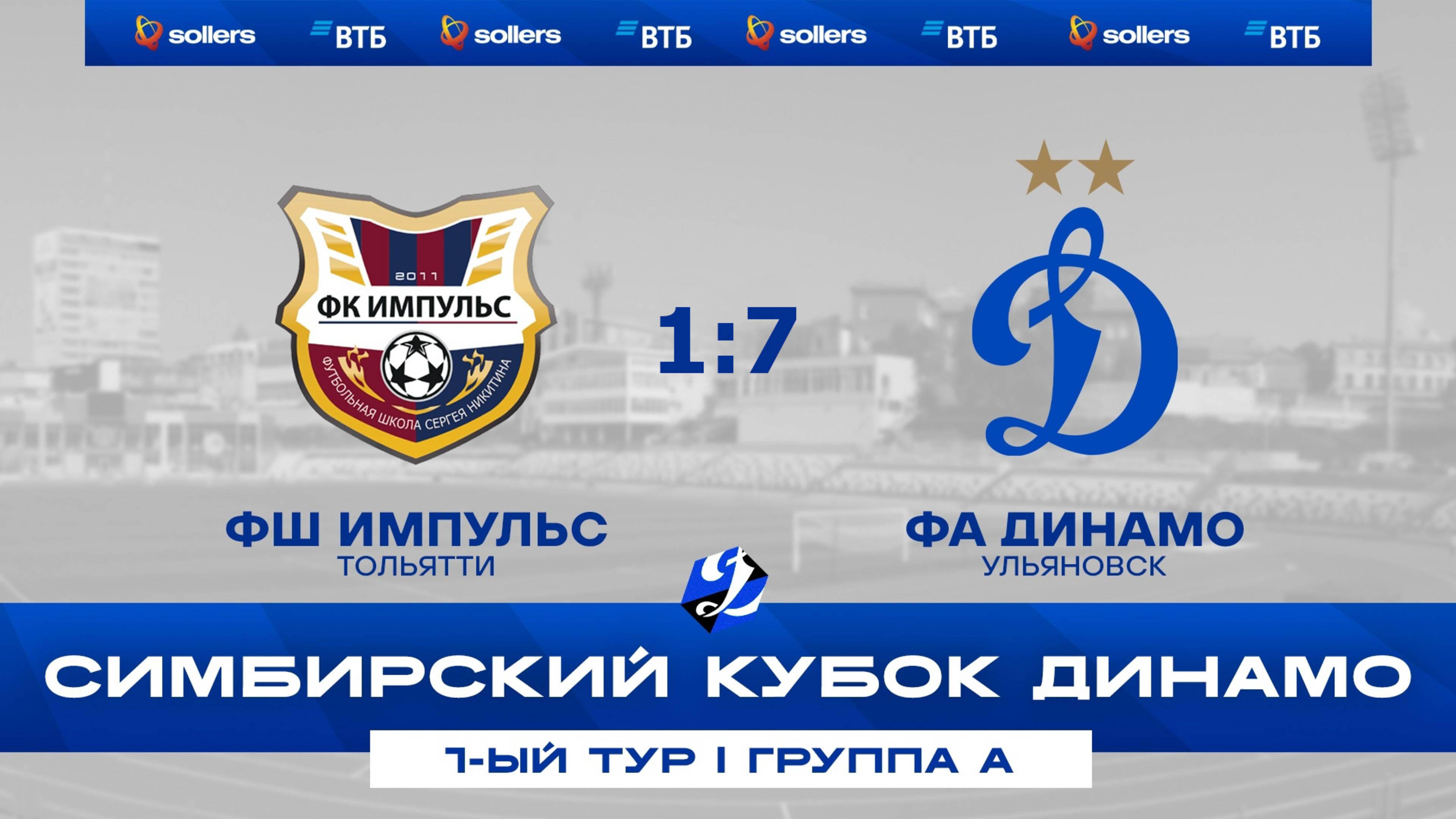 Импульс 2015 (Тольятти) - Динамо 2015 (Ульяновск) (1:7).
Симбирский кубок «Динамо» | Группа А.