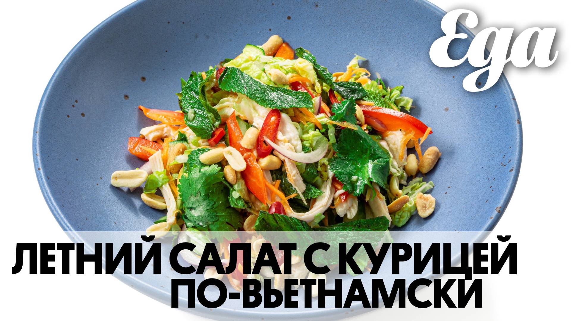 Летний салат с курицей по-вьетнамски