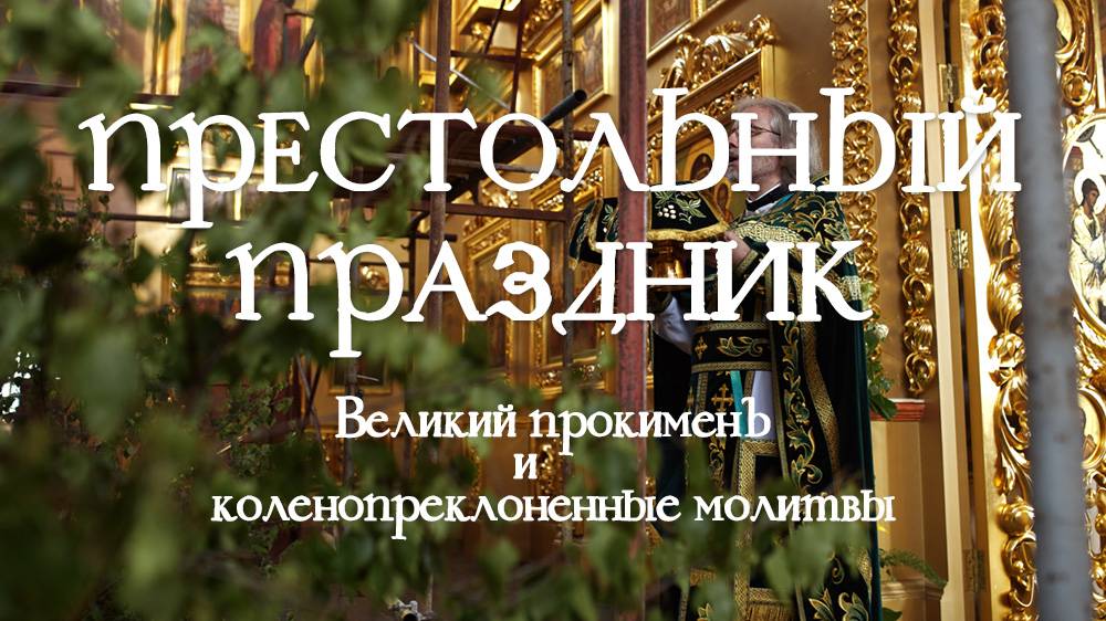 Престольный праздник — Пятидесятница