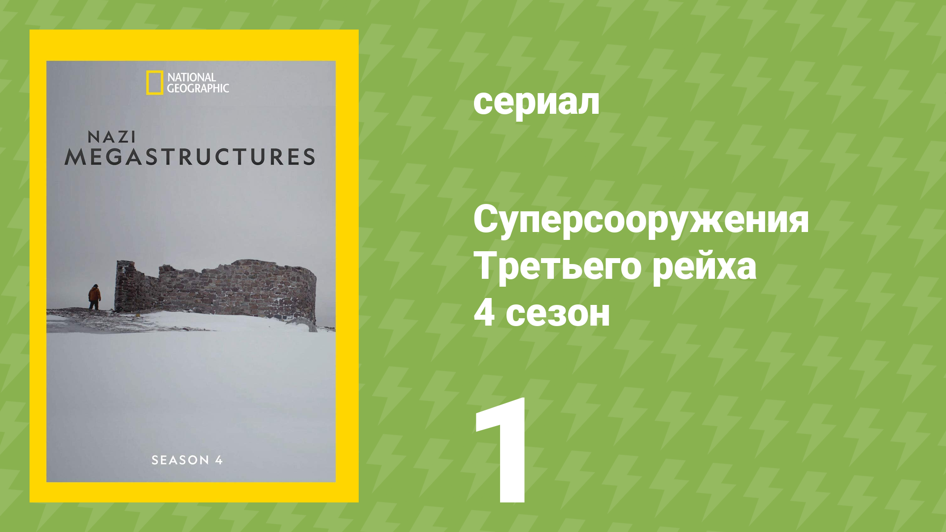Суперсооружения Третьего рейха 4 сезон 1 серия (документальный сериал, 2017)