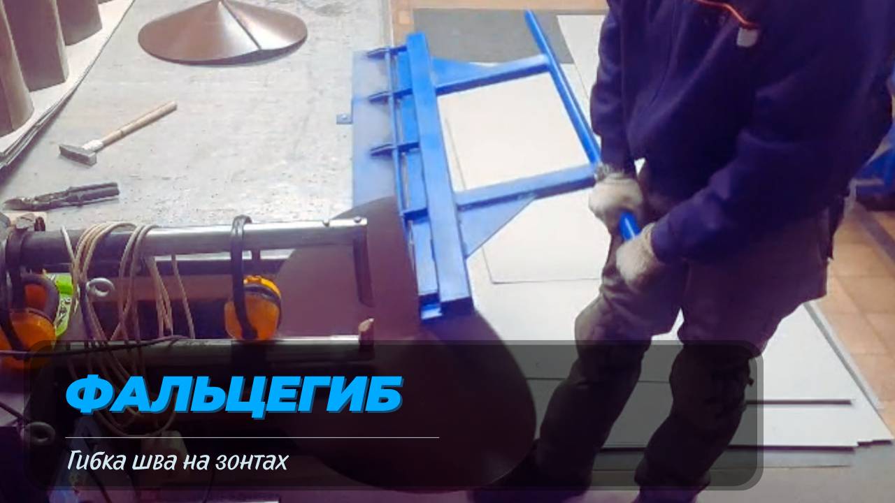 Фальцегибочный станок УФГ. Моментально делаю зонты. Горизонтальное видео.