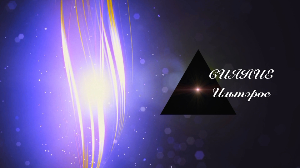 Глава вторая: ИЛЬТЭРОС