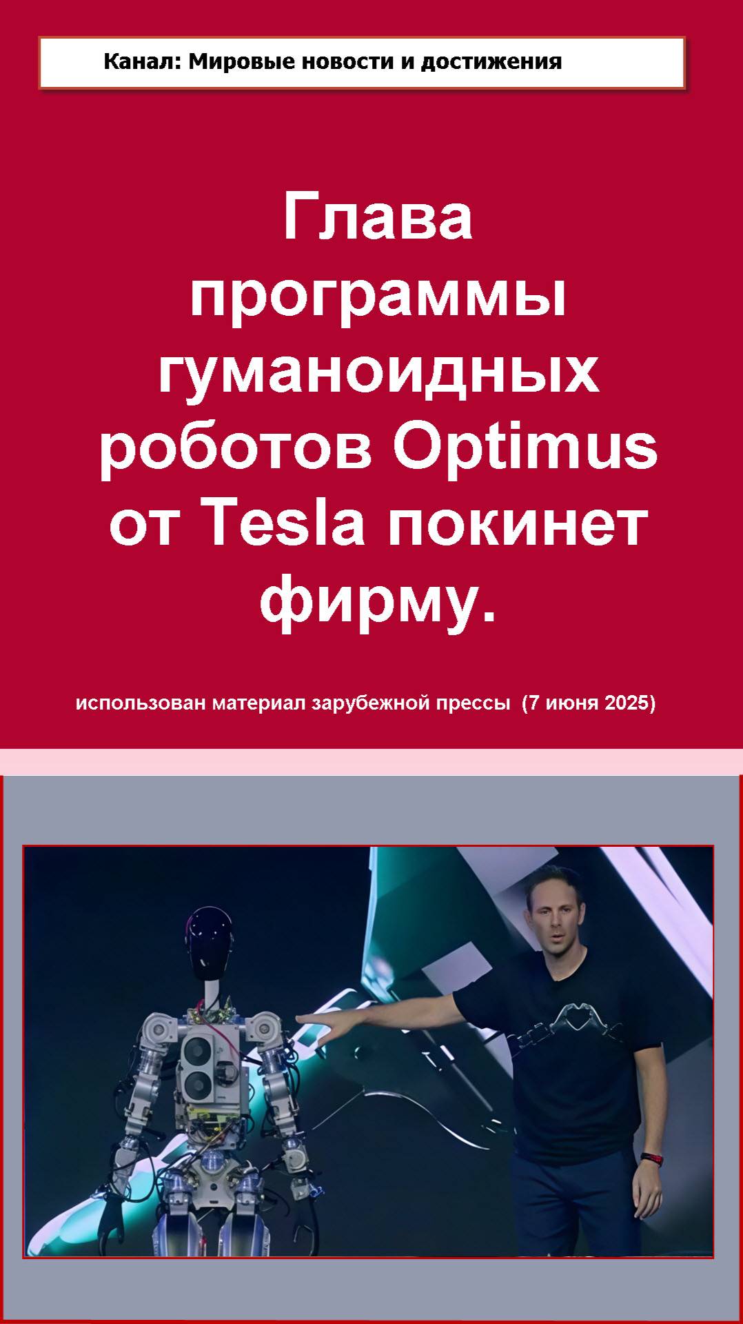 Покидает Tesla глава программы гуманоидных роботов Optimus.