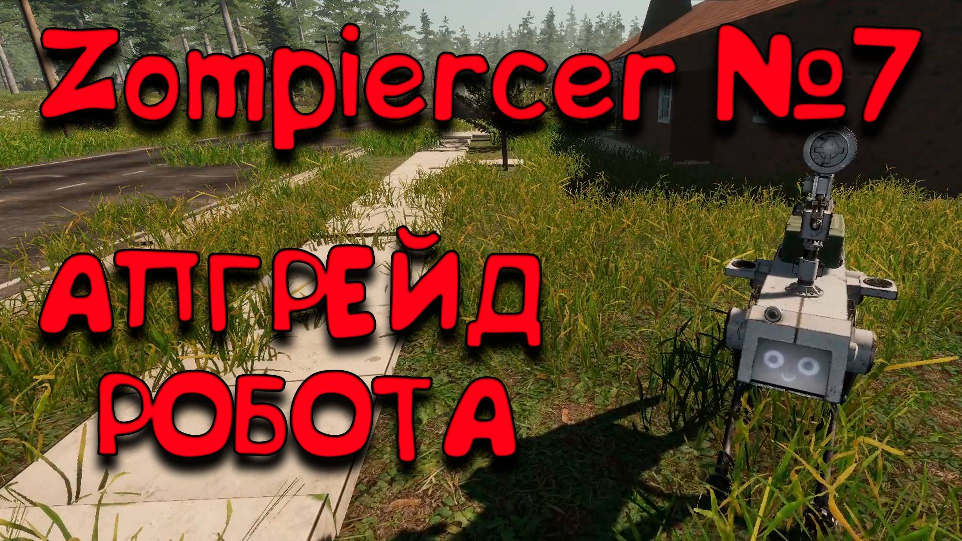 ЗАЧИЩАЕМ СКЛАД! Zompiercer_7