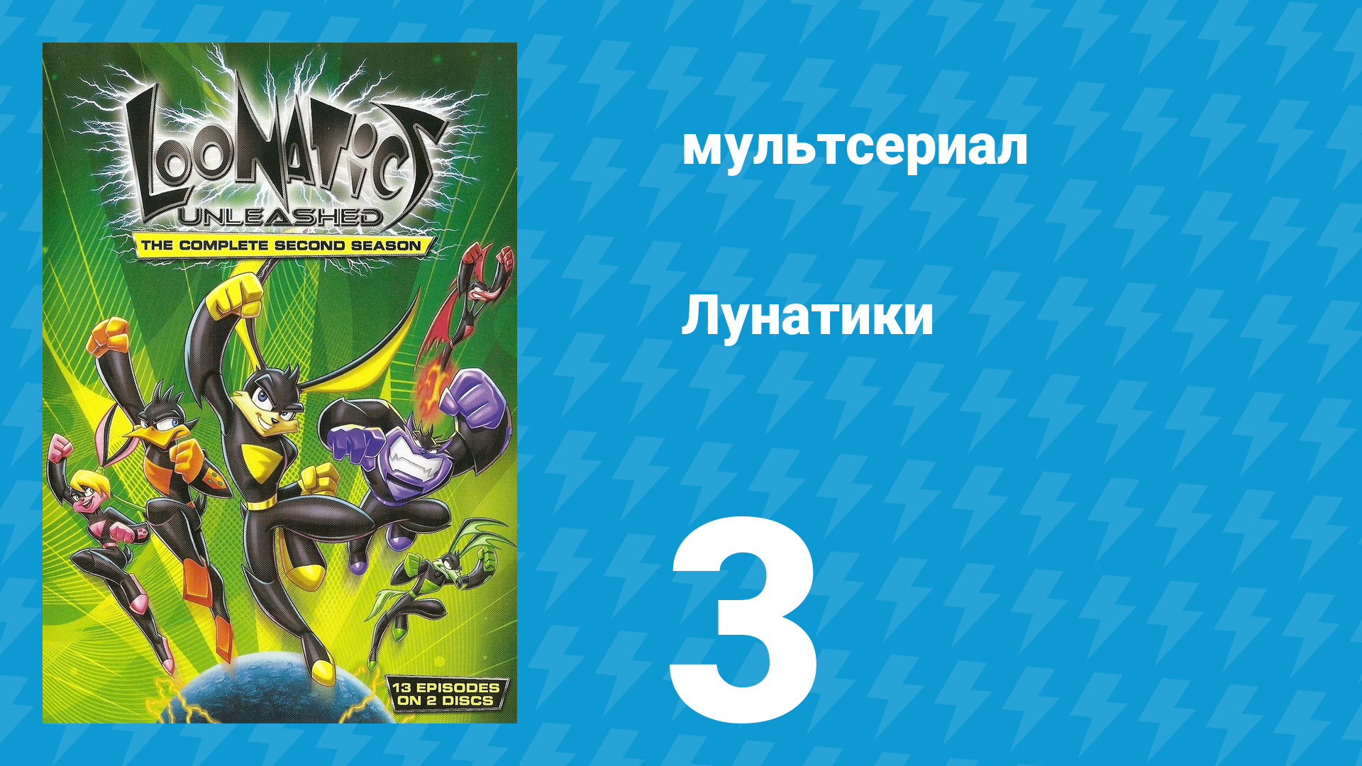 Лунатики 1 сезон 3 серия «Тёмный покров чёрного бархата» (мультсериал, 2005)