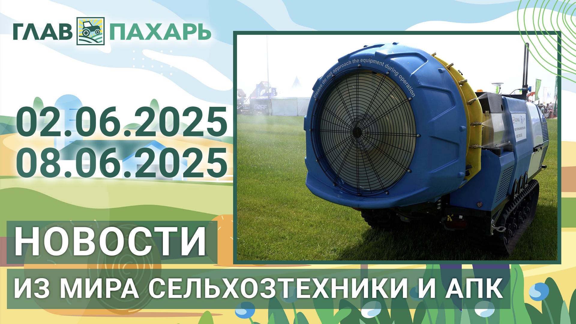 Новости из мира сельхозтехники и АПК. Итоги недели 02.06.2025 - 08.06.2025