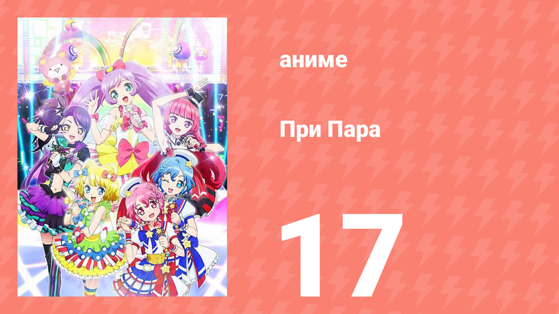 При Пара 17 серия (аниме-сериал, 2014)