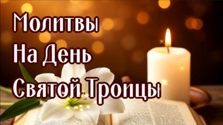 ПРЕСВЯТОЙ ТРОИЦЕ Молитвы