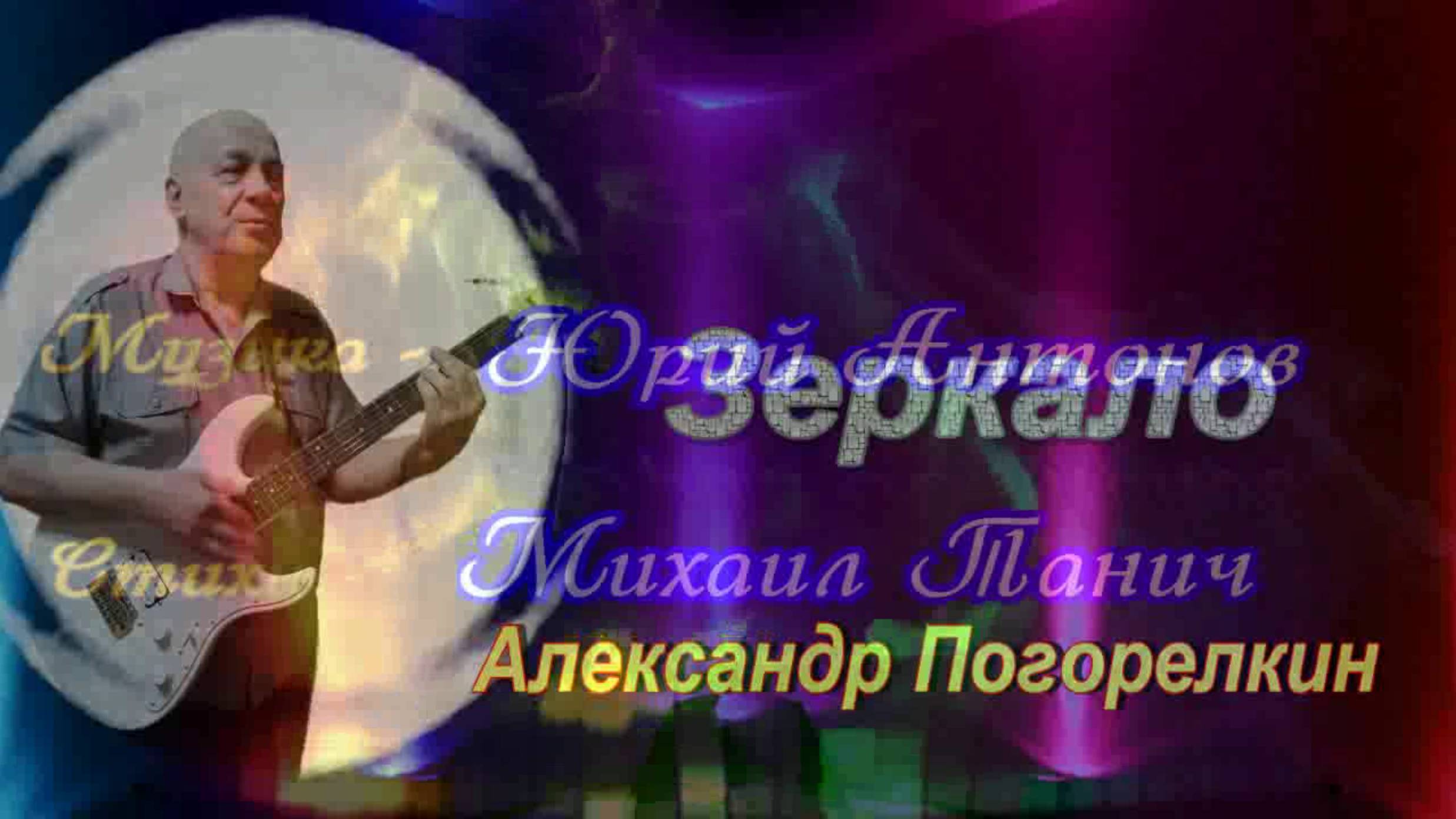 ЗЕРКАЛО Стихи Михаила Танича Музыка Юрия Антонова Поёт Александр Погорелкин