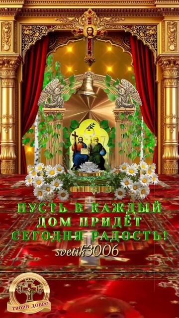 С праздником Святой Троицы.  8 июня.