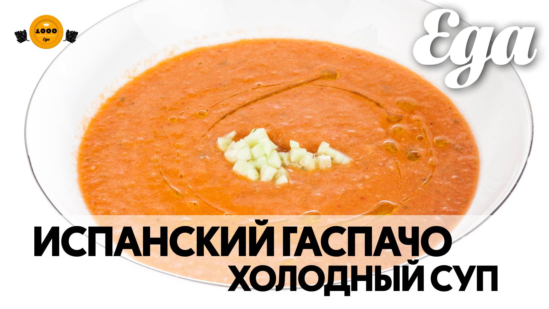 Испанский холодный суп гаспачо