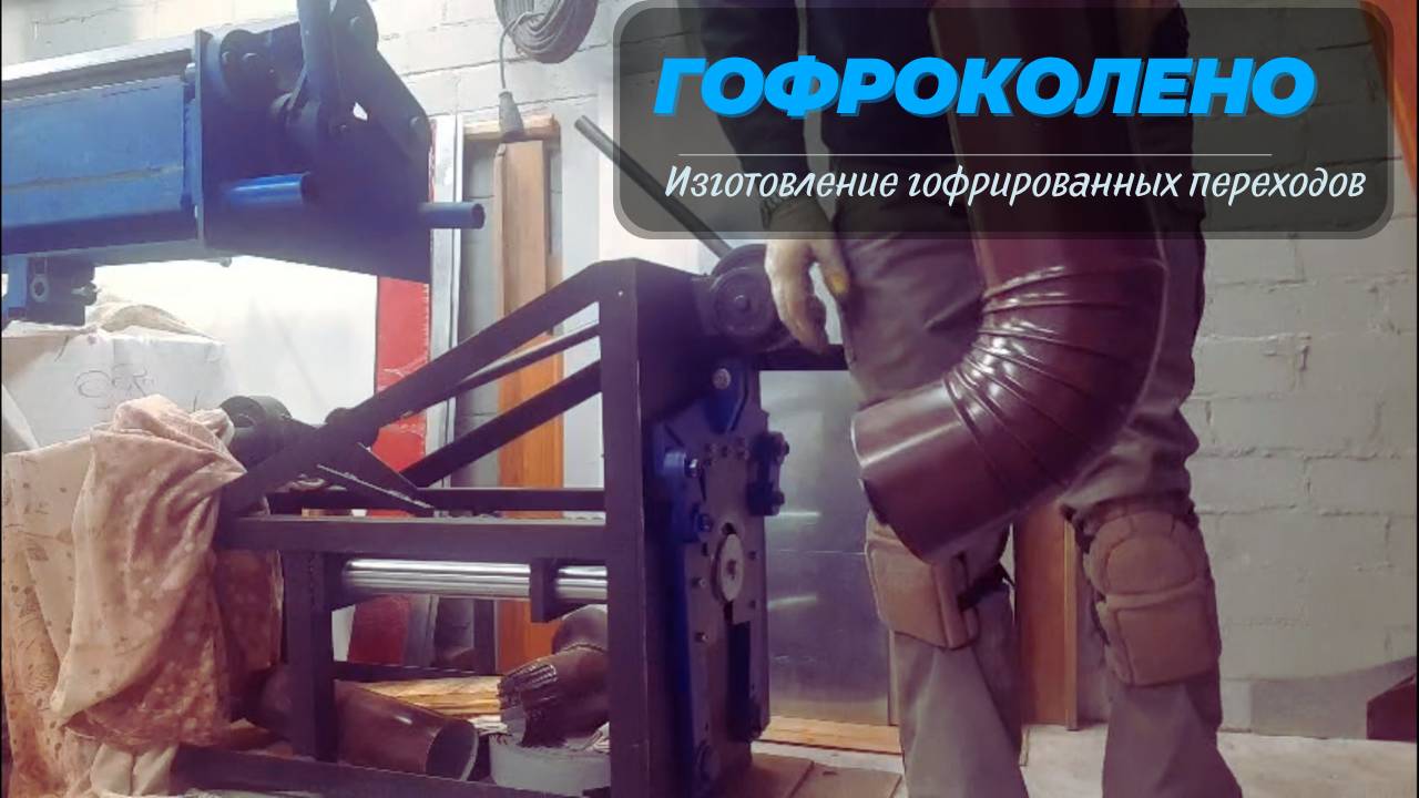 Станок для изготовления гофроколена СГ. Делаю гофрированную трубу. Вертикальное видео.