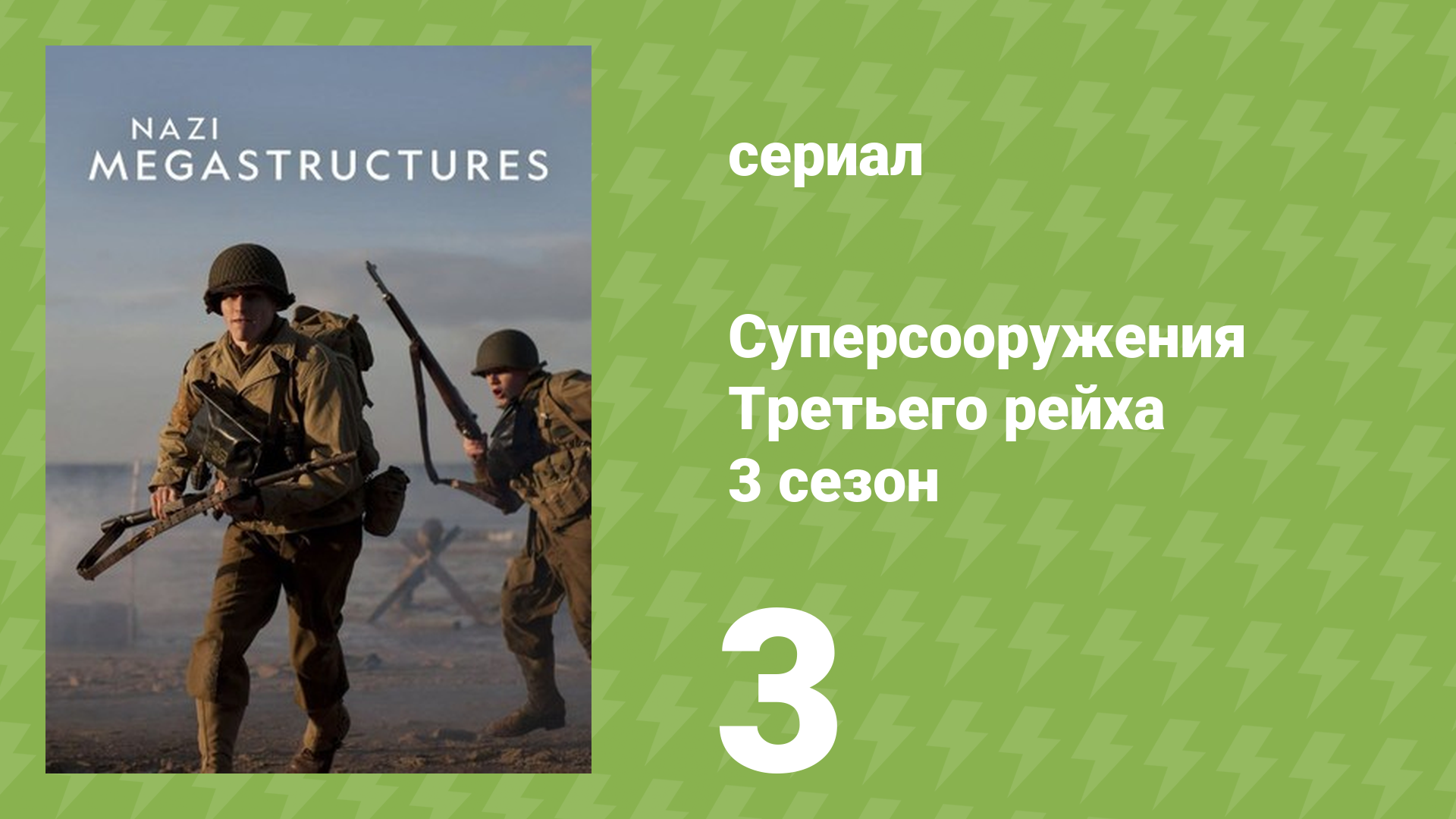 Суперсооружения Третьего рейха 3 сезон 3 серия (документальный сериал, 2016)
