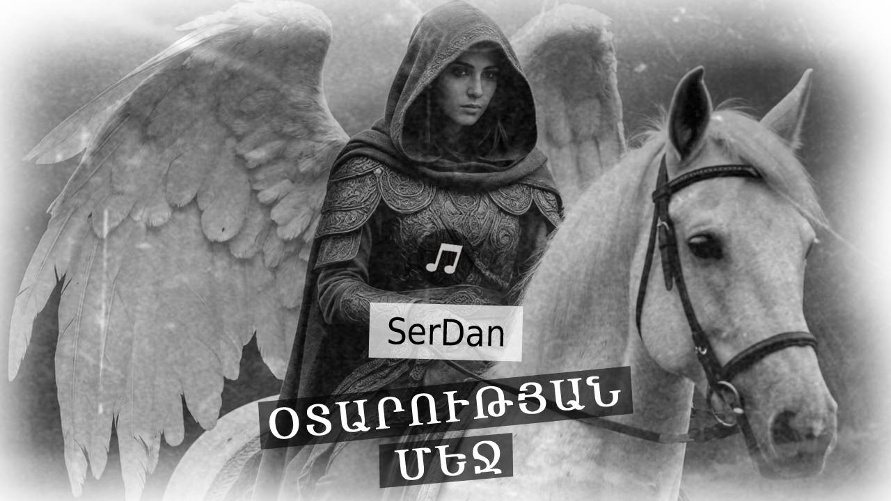 «Օտարության մեջ»: Երգ, որը կարթնացնի ձեր հայրենասիրությունը