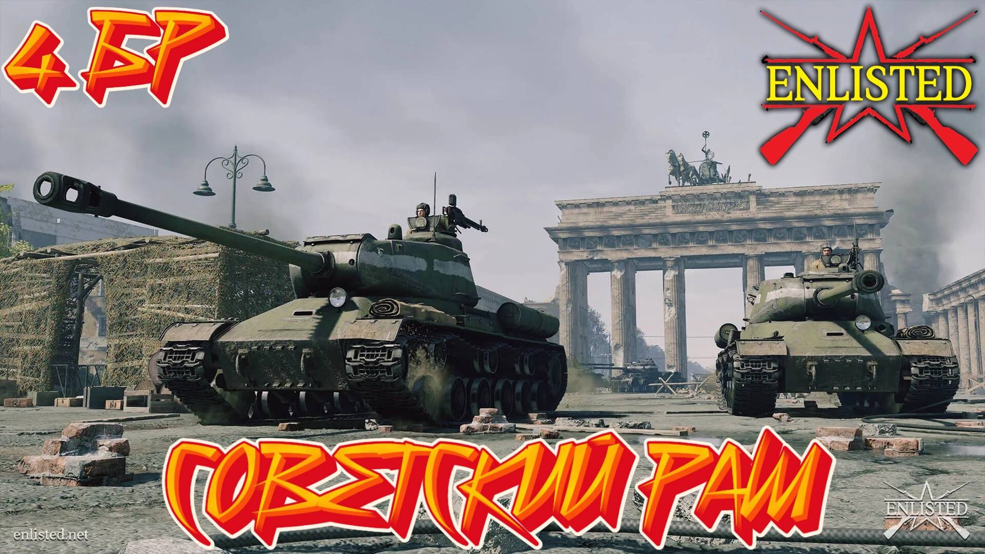 Enlisted - 4 БР Министерский сад Север (Вторжение) Битва за Берлин (Без комментариев)