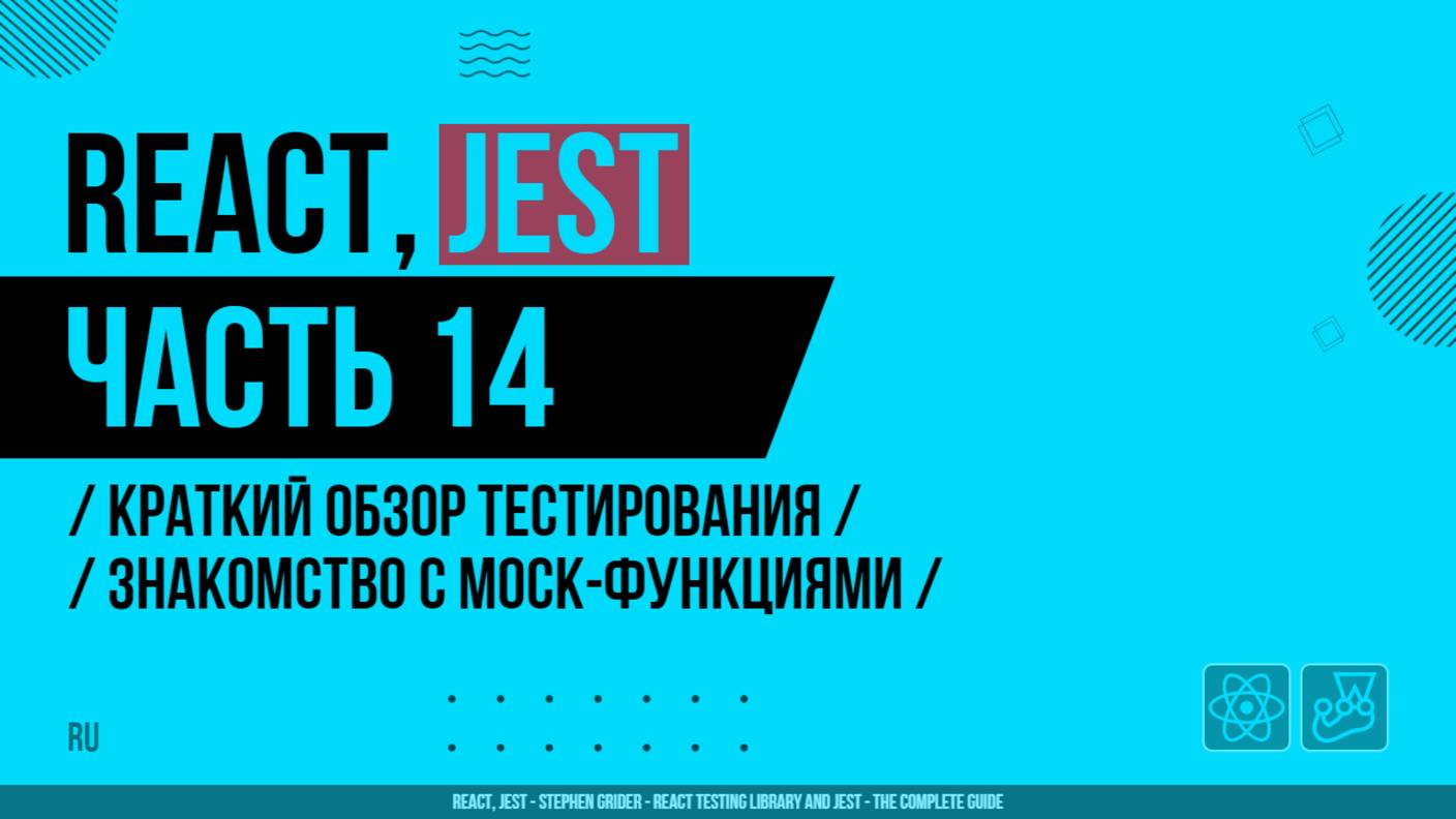 React, Jest - 014 - Краткий обзор тестирования - Знакомство с mock-функциями