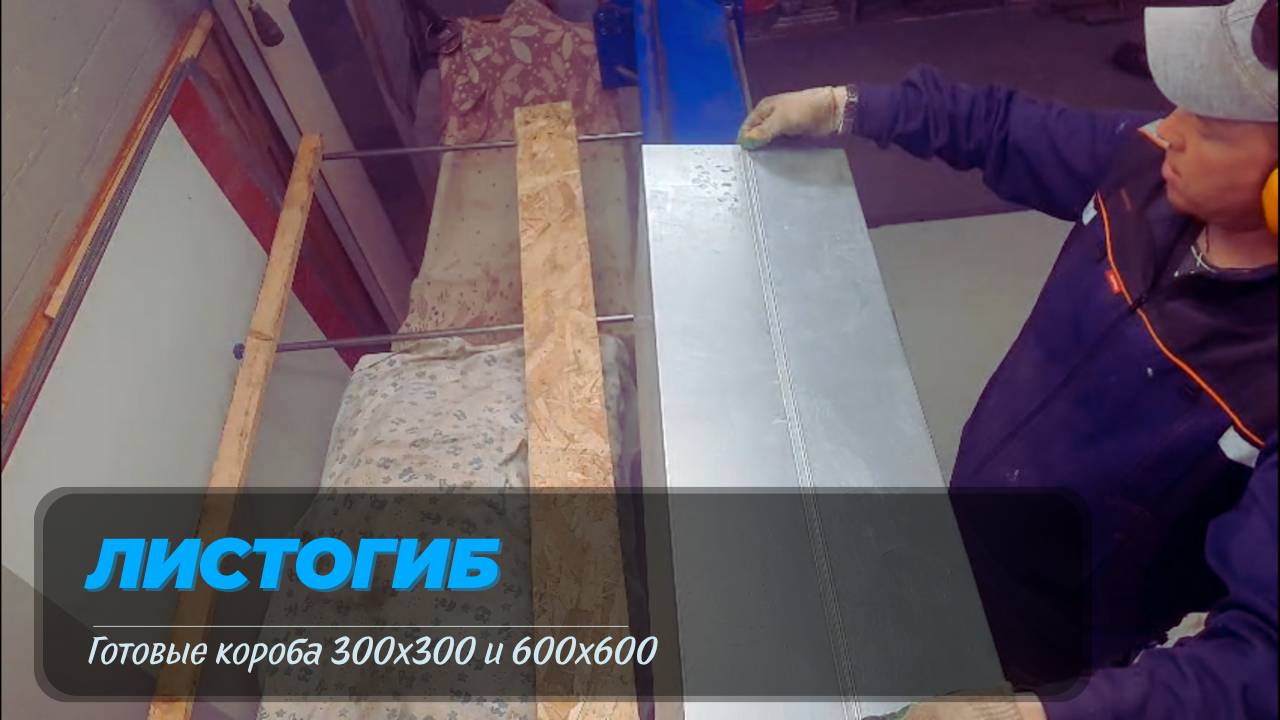 Листогиб Урал 2500. Готовые короба 300х300 и 600х600. Вертикальное видео.